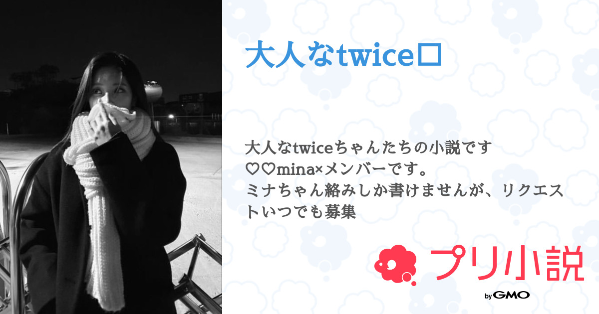大人なtwice🔞 - 全5話 【連載中】（はちわれさんの小説） | 無料スマホ夢小説ならプリ小説 byGMO